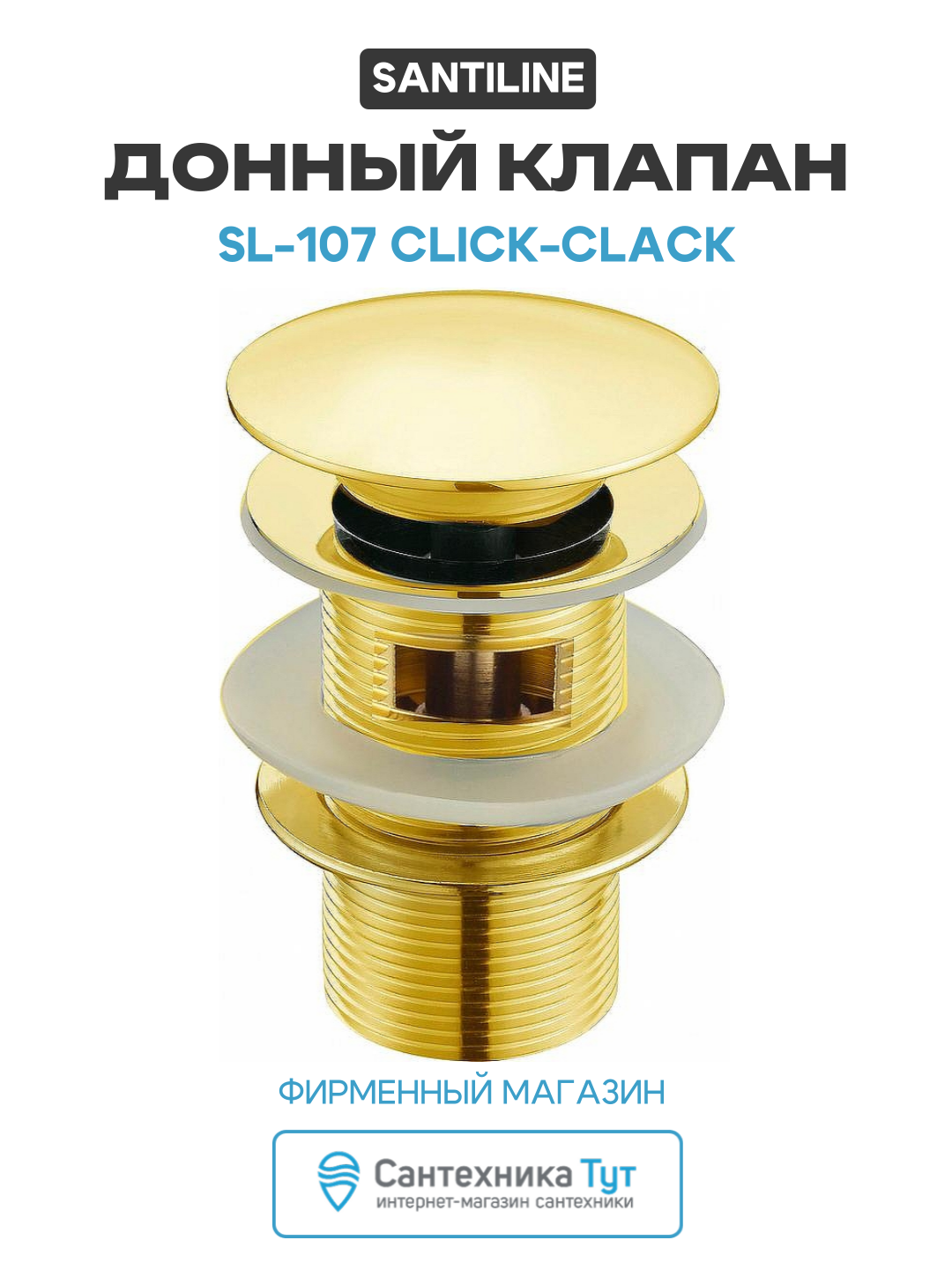 Донный клапан SantiLine SL-107 click-clack Золото, современный стиль