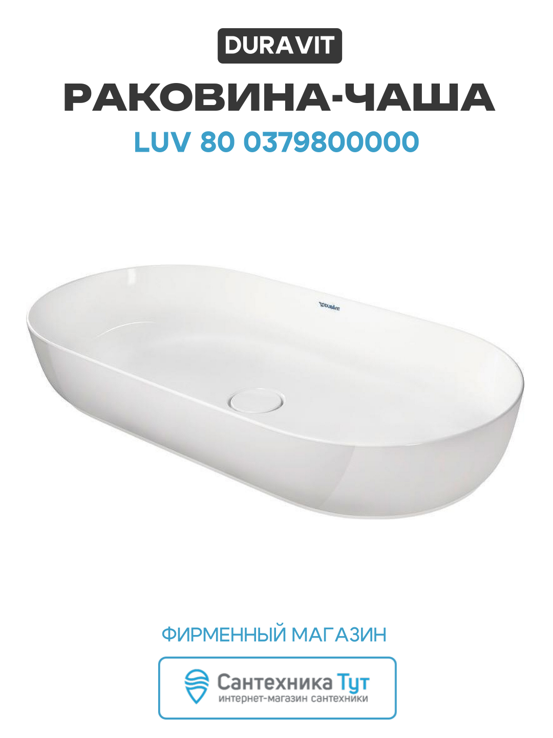 Раковина-чаша Duravit Luv 80 0379800000 Белая фаянс накладная 80