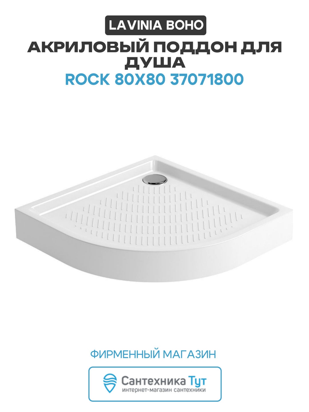 Акриловый поддон для душа Lavinia Boho Rock 80х80 37071800 цвет Белый