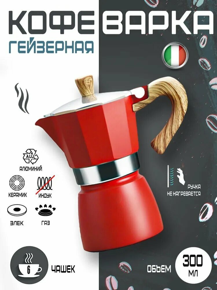 Гейзерная кофеварка для плиты ручная 300 мл PREMIUM