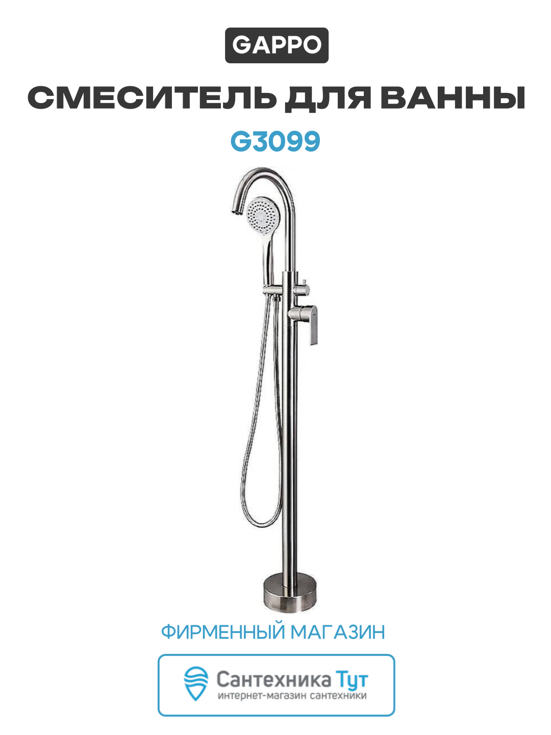 Смеситель для ванны Gappo G3099 сатин, рычажное управление, нержавеющая сталь