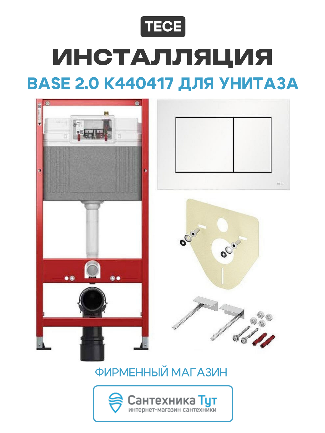 Инсталляция Tece Base 2.0 K440417 для унитаза с Белой матовой клавишей смыва белый для подвесных унитазов Германия