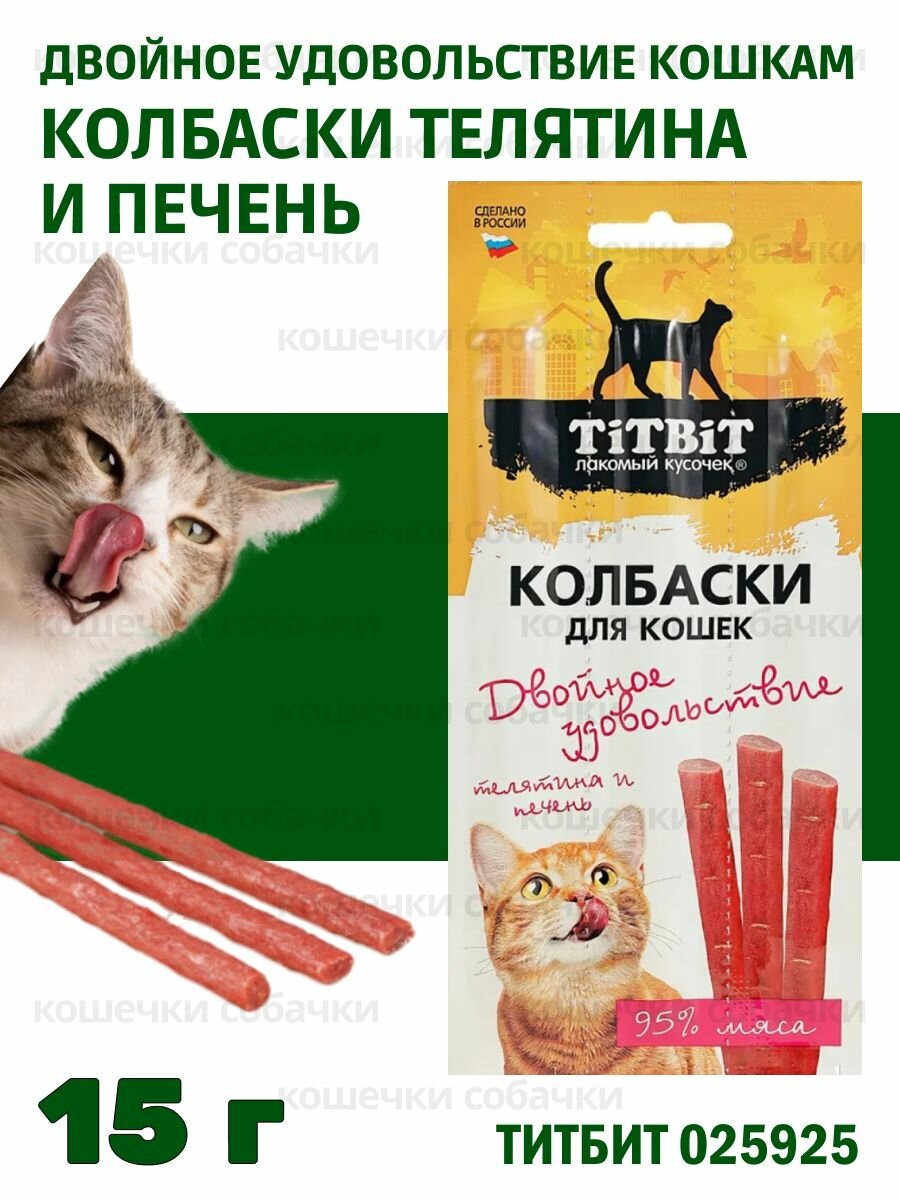 Titbit Колбаски для кошек со вкусом Телятины и печени15г Двойное удовольствие