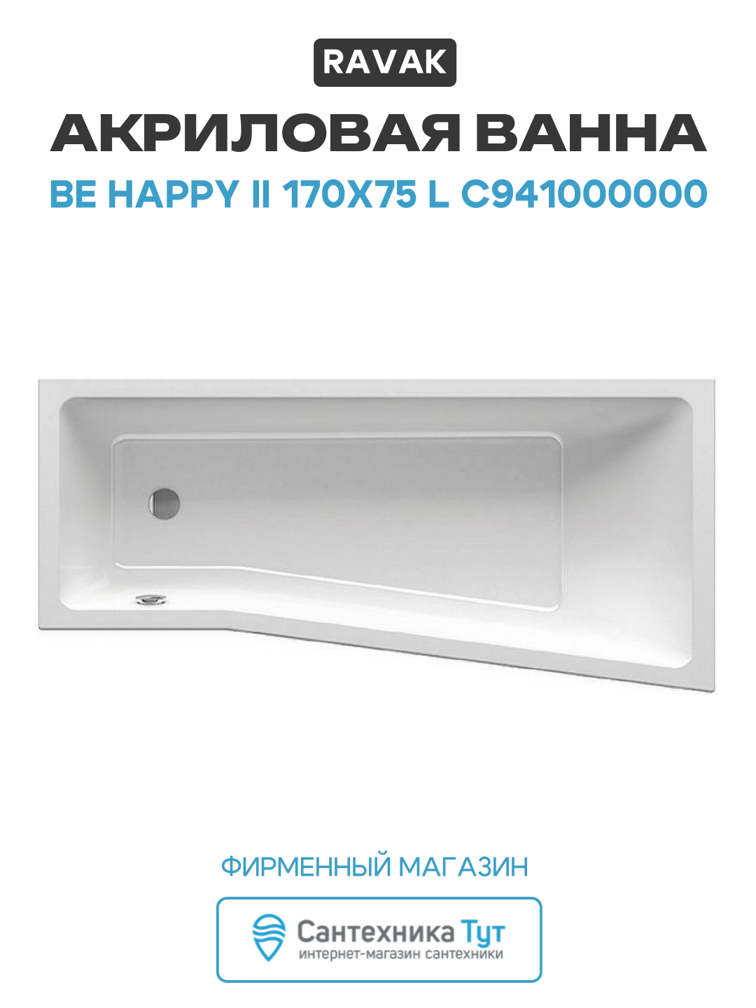 Акриловая ванна Ravak Be Happy II 170x75 L C941000000 без гидромассажа белый акрил