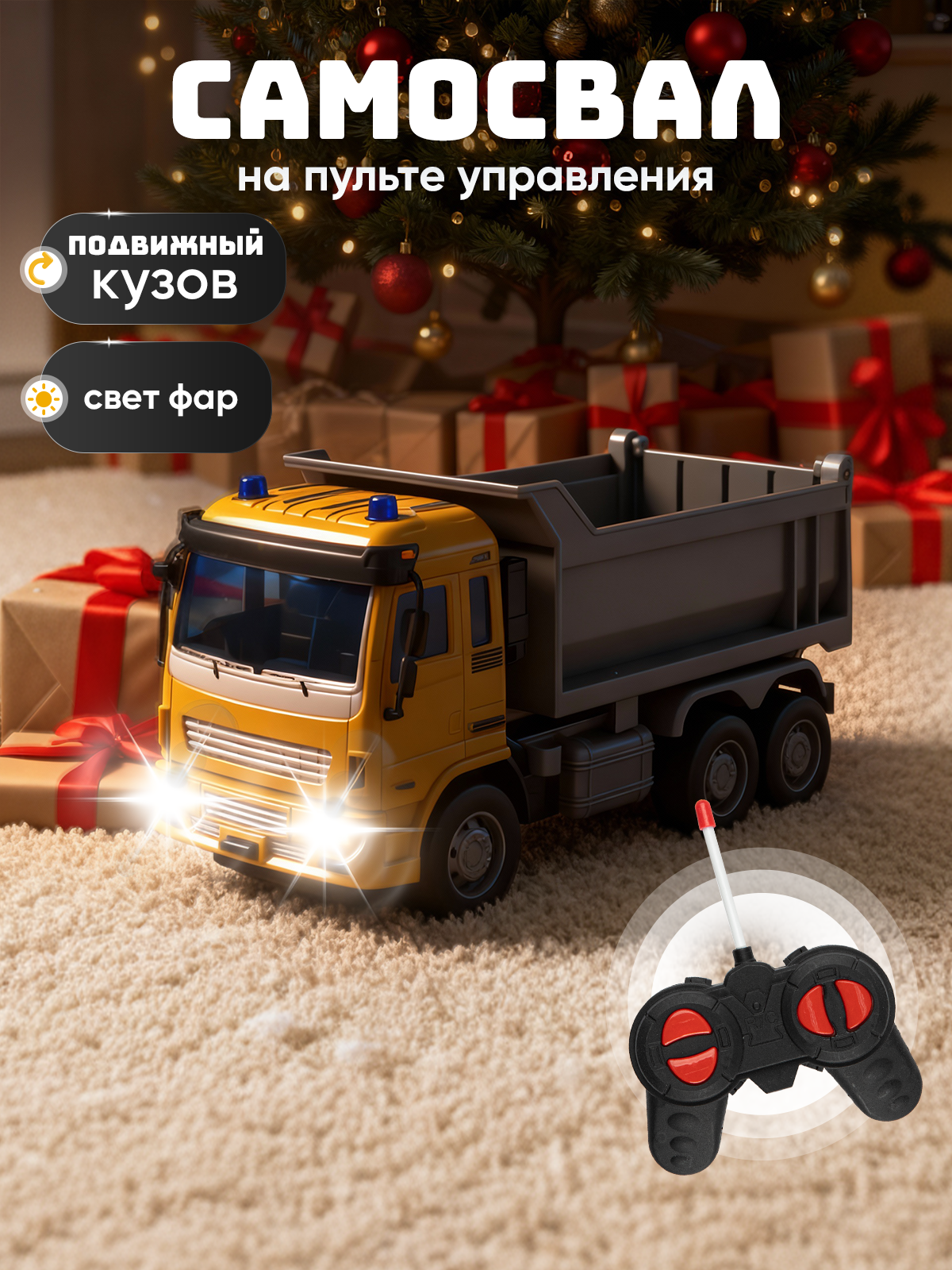 Машина на пульте управления, фары светятся, Самосвал 20 см, прорезиненные колеса