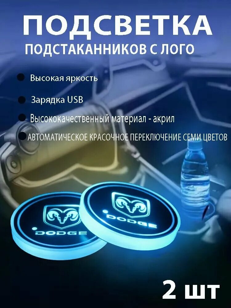 Подсветка подстаканников с логотипом Dodge 2 шт