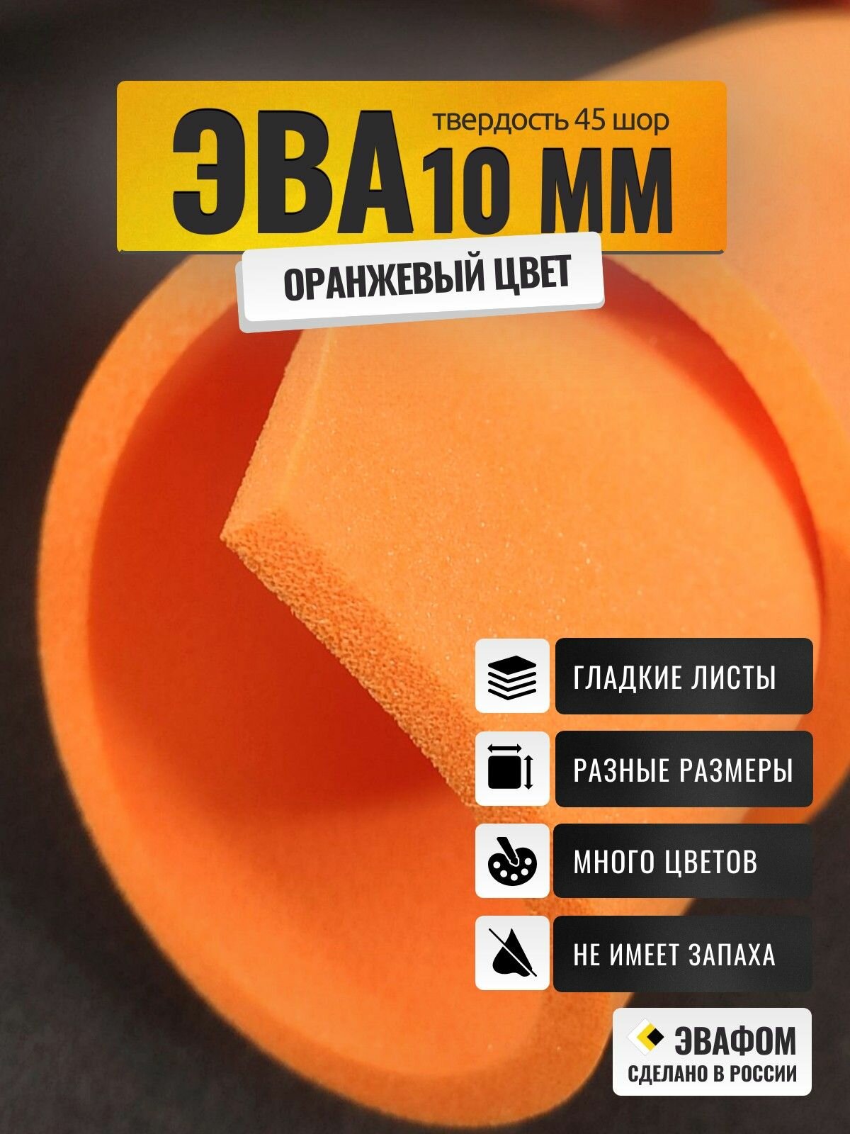 ЭВА лист 1100х325 мм / оранжевый 10 мм 45 шор / для косплея, упаковки, обуви и рукоделия