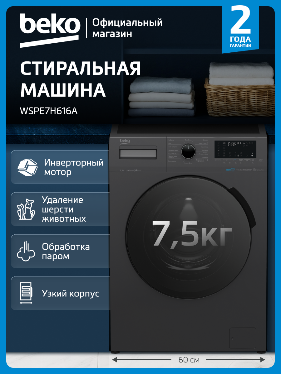 Узкая стиральная машина Beko WSPE7H616A, 7,5 кг, 1200 об./мин, инверторный мотор, 15 программ, темно-серый