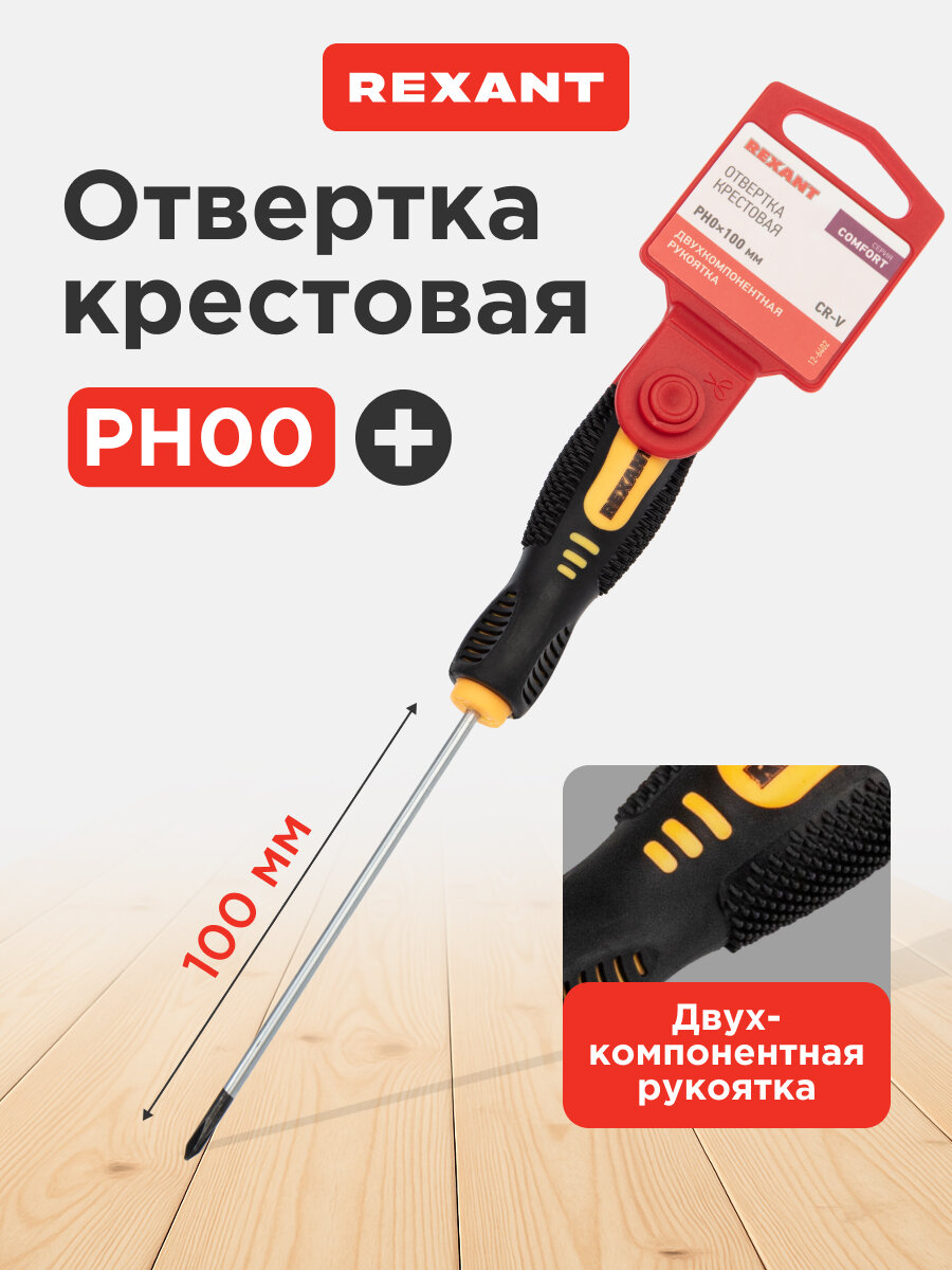 Отвертка крестовая PH 0х100 мм, двухкомпонентная рукоятка REXANT