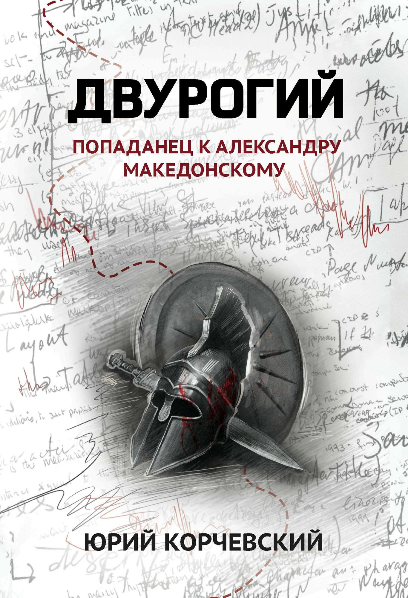 Книга: "Двурогий. Попаданец к Александру Македонскому" от Корчевский Ю, русский язык, Боевая фантастика