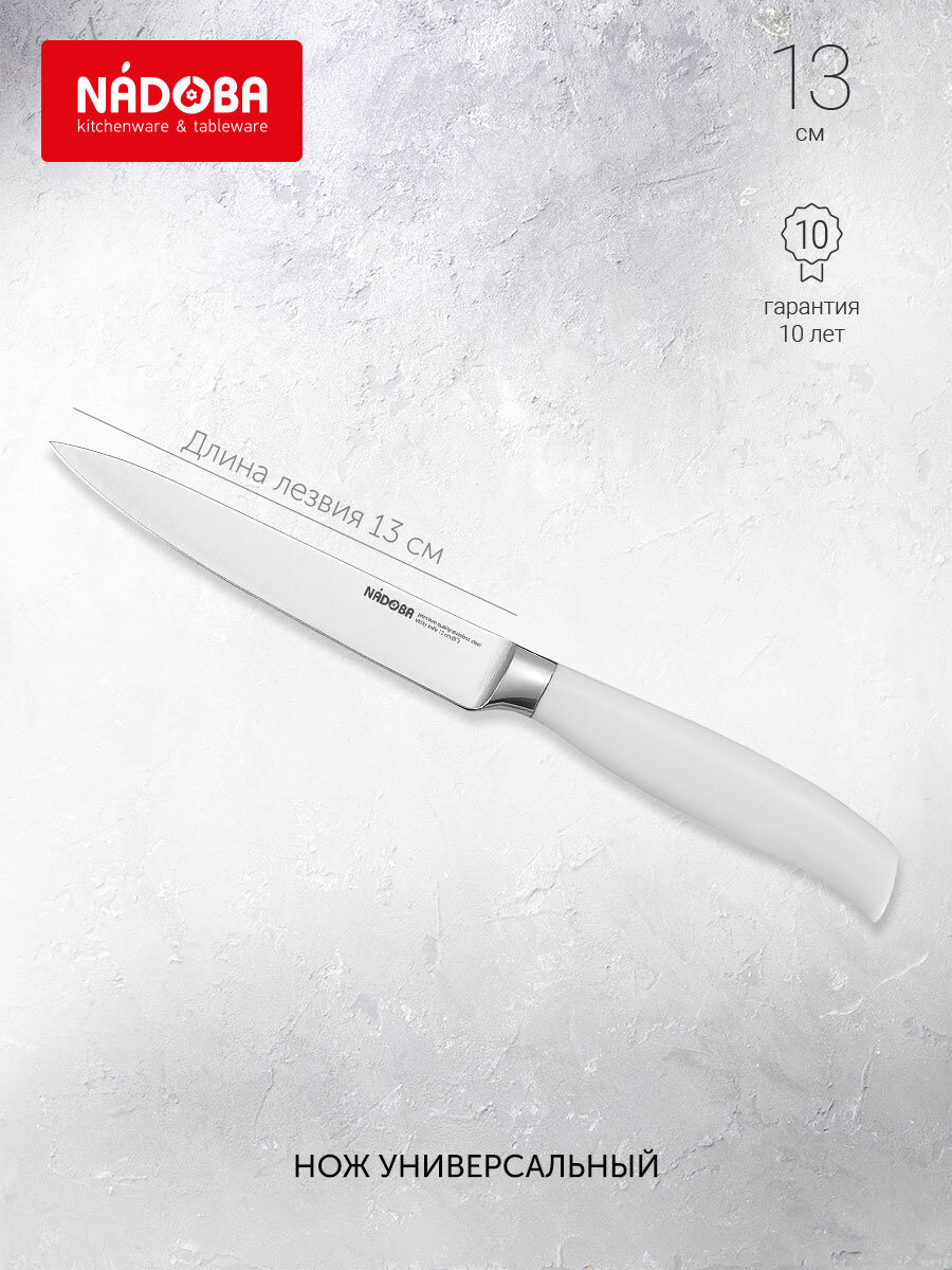 Нож кухонный, универсальный, 13 см, , профессиональный, NADOBA