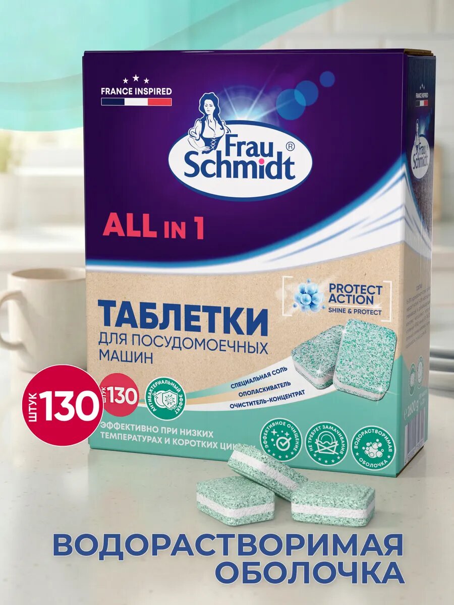 Таблетки для посудомоечной машины Frau Schmidt / Средство для мытья посуды 130 таблеток
