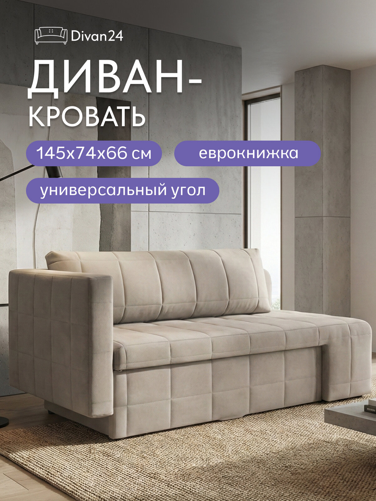 Диван кровать Гоа 145х66х74 еврокнижка бежевый велюр, Divan24