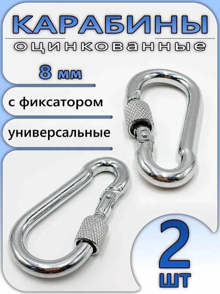 Комплект Карабинов 8мм (2шт) с Фиксатором универсальные