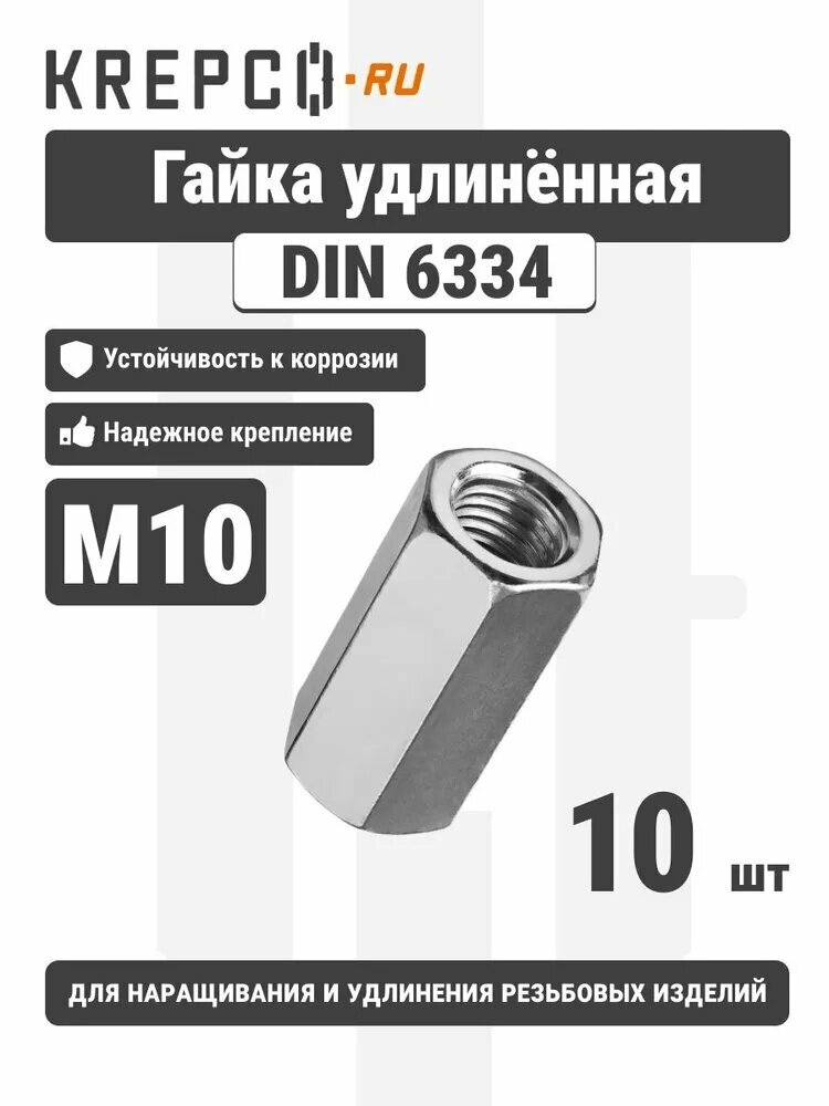 Гайка Соединительная M10, DIN6334, ГОСТ 5915-70, 10 шт, 228 г