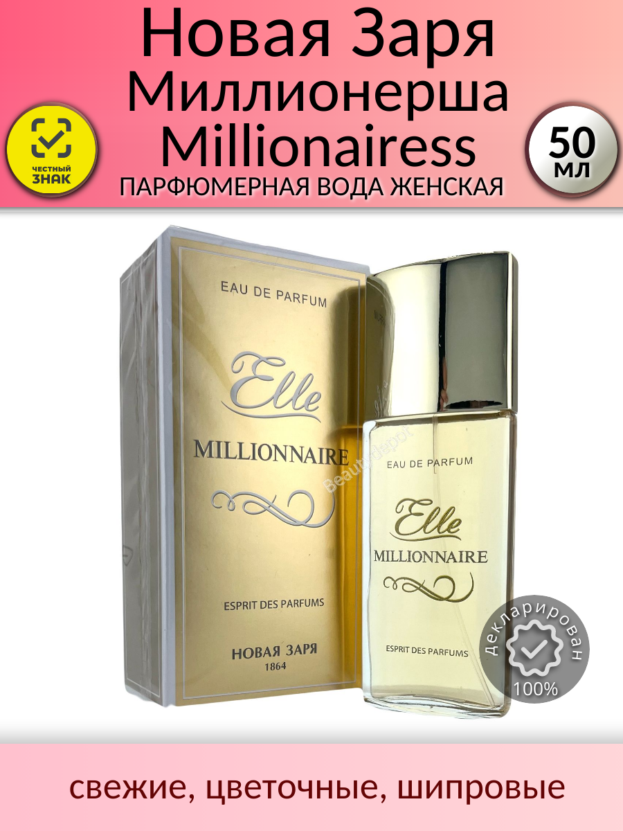 Новая Заря Миллионерша Millionairess Парфюмерная вода Женская 50мл