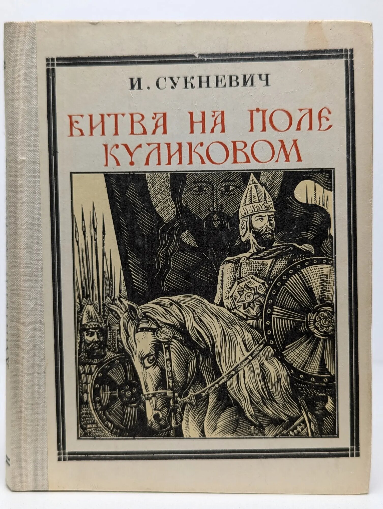 Битва на поле Куликовом Сукневич Ирина Иосифовна 1977