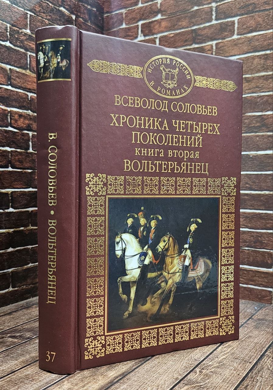 Хроника четырех поколений. Книга 2. Вольтерьянец Соловьев Всеволод 2014 год