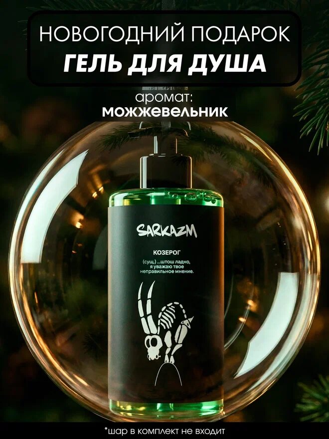 SARKAZM, Гель для душа "Козерог" с ароматом можжевельника, 460мл