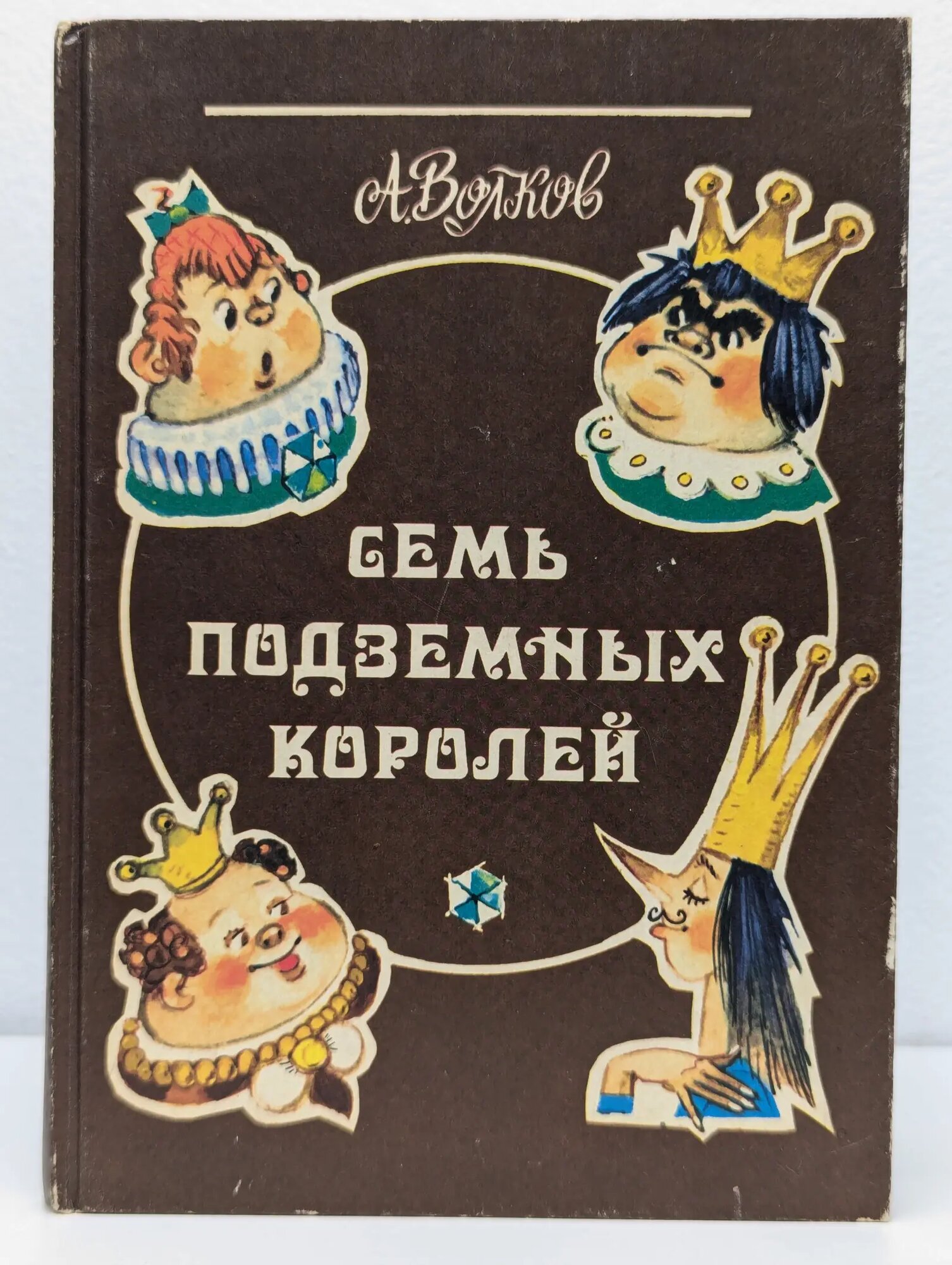 Семь подземных королей Волков Александр Мелентьевич 1992