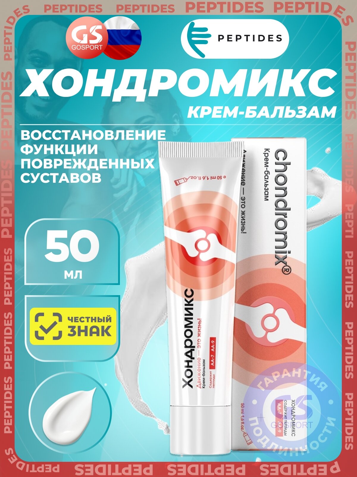 Мази и гели PEPTIDES Хондромикс крем-бальзам 50 мл