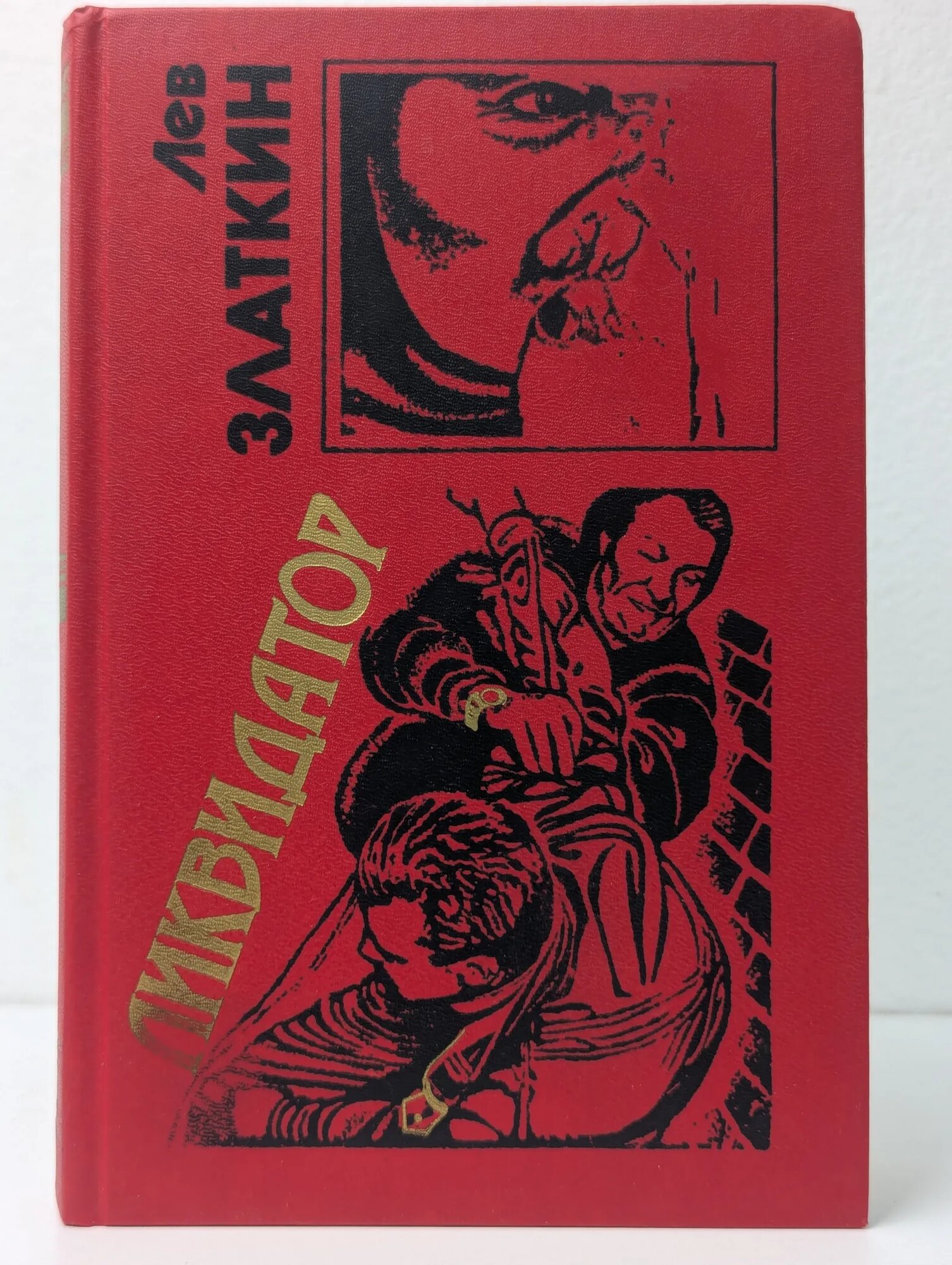 Ликвидатор Златкин Лев Борисович 1996