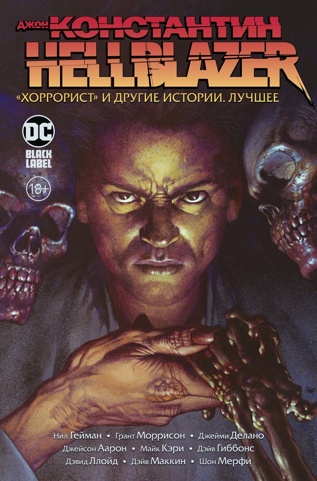 Книга: "Джон Константин. Hellblazer. «Хоррорист» и другие истории. Лучшее" от Моррисон Г, русский язык, Комиксы, графические романы