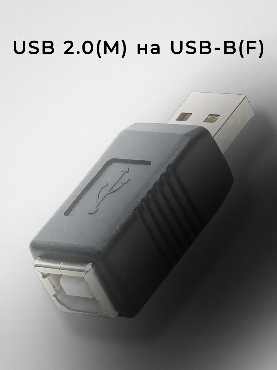 Адаптер переходник USB 2.0 (M) на USB Type-B Print (F), чёрный, для принтеров, сканеров, МФУ