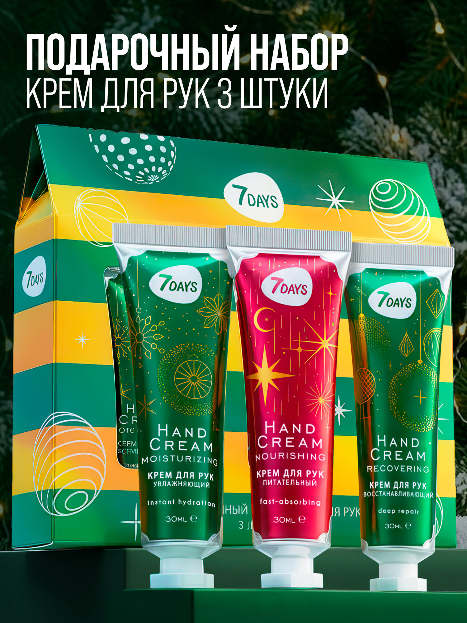 7DAYS Крем для рук, Подарочный набор косметики MOISTURIZING SKIN TRIO
