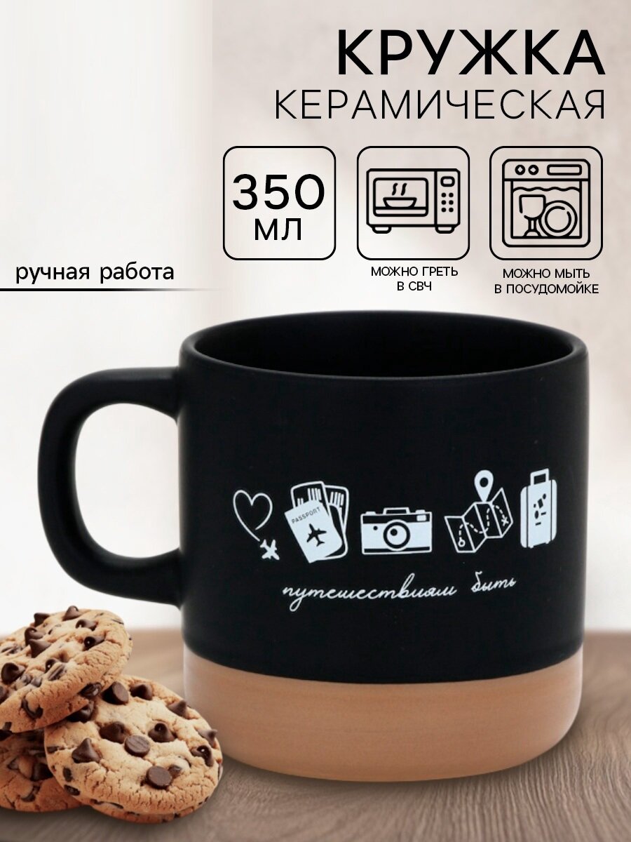 Кружка чайная керамическая «Путешествиям быть», 350 мл, ручная работа, черная