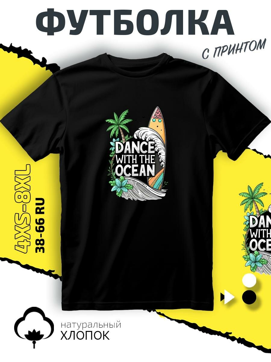 Футболка Dance with the Ocean пляжный серфинг