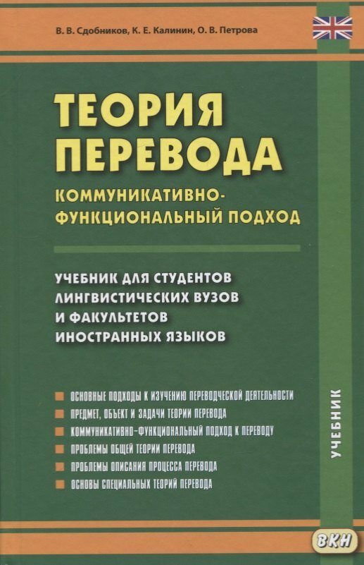 Книга: "Теория перевода. Коммуникативно-функциональный подход. Учебник для студентов лингвистических вузов и факультетов иностранных языков" от Сдобников В, русский язык, Филология