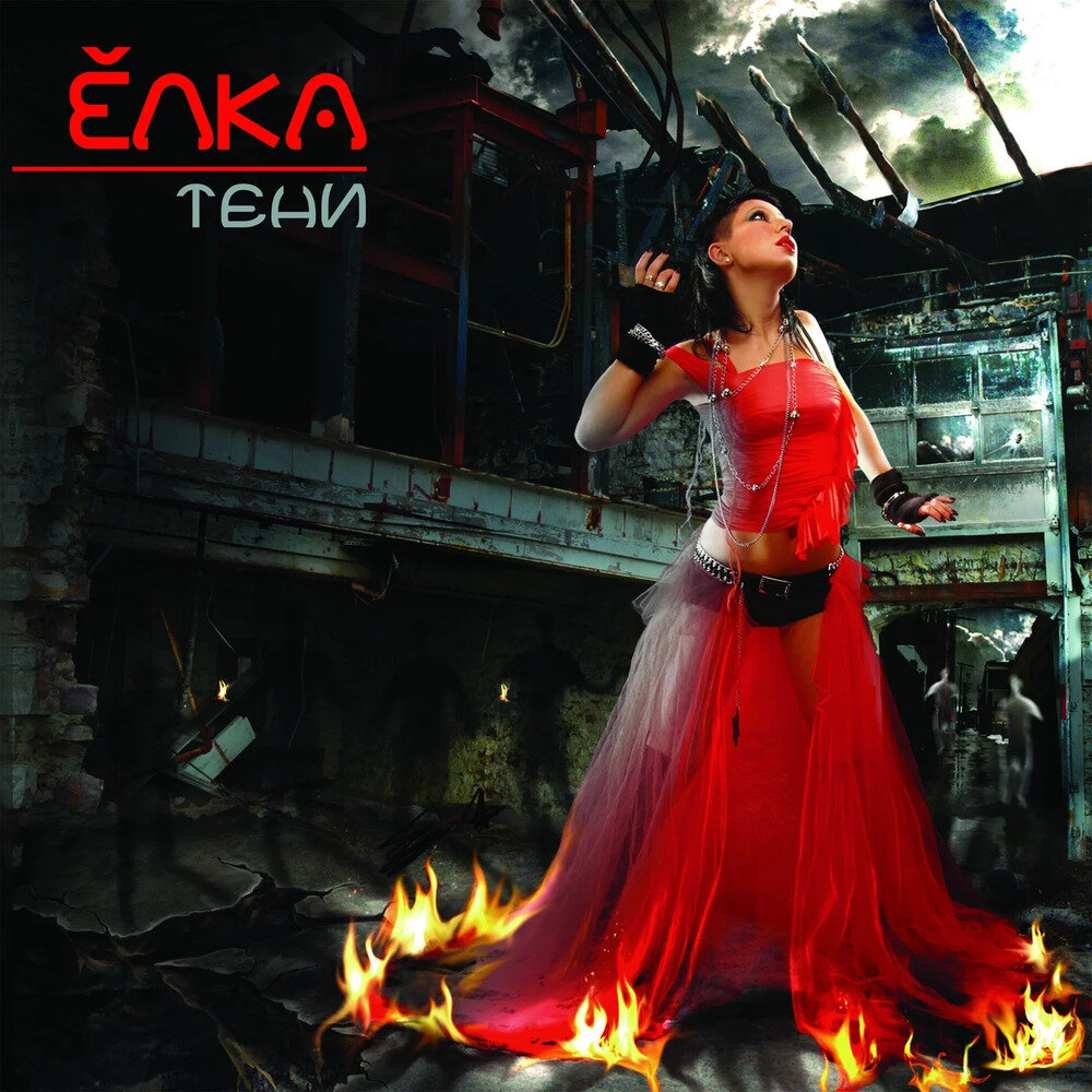 Ёлка — Тени, Альбом, Compact Disc, CD, Диск, Лицензия, 2007 год