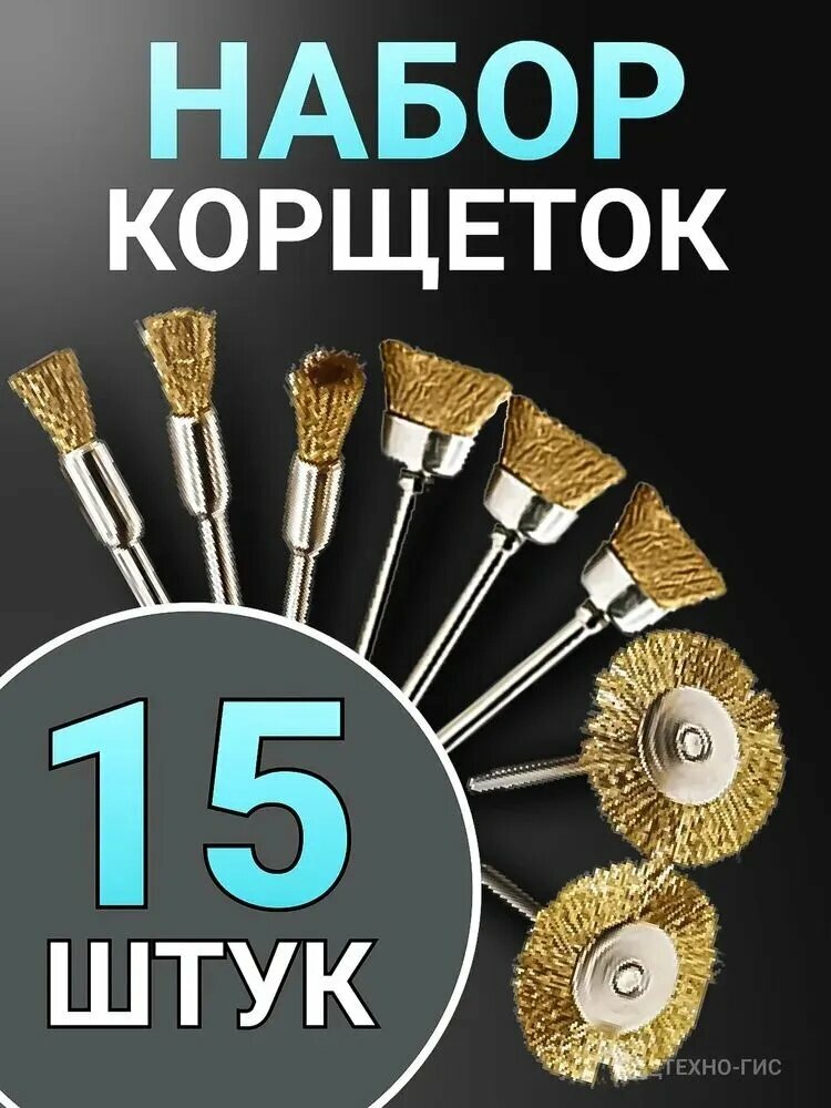Латунные зачистные щетки для гравера, дрели, шуруповерта 15 шт