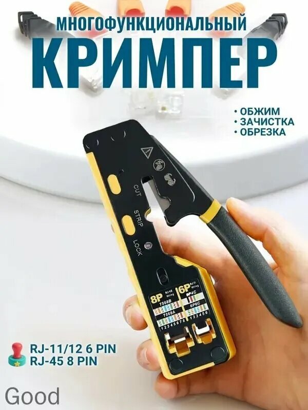 Кримпер RJ-45, обжимные пресс-клещи, для обжима и обрезки витой пары телефонных и компьютерных клемм