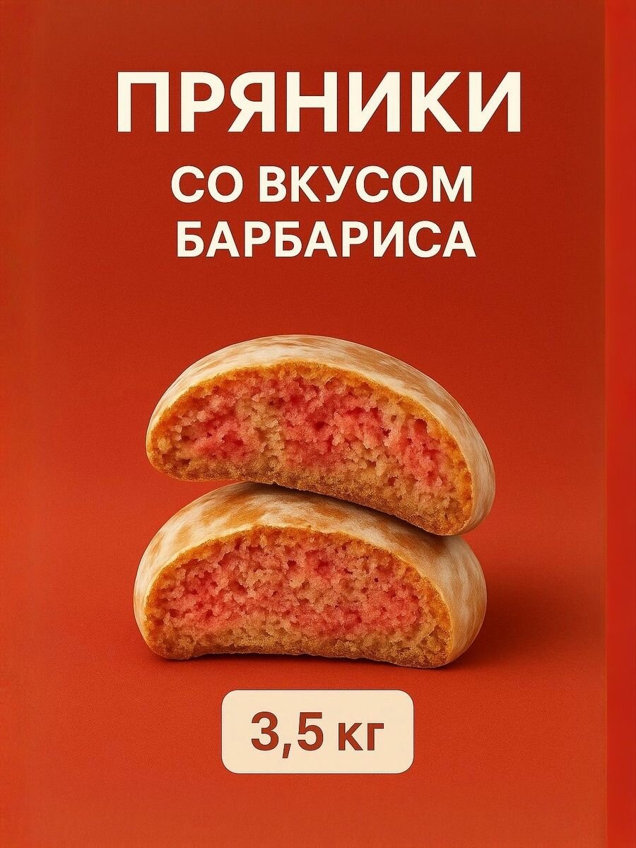 Пряники шейк Барбарис коробка 3,5 кг