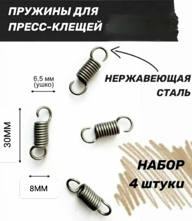 Пружина для пресс-клещей (кримпера) 4 шт. 22х6 мм - 9 витков