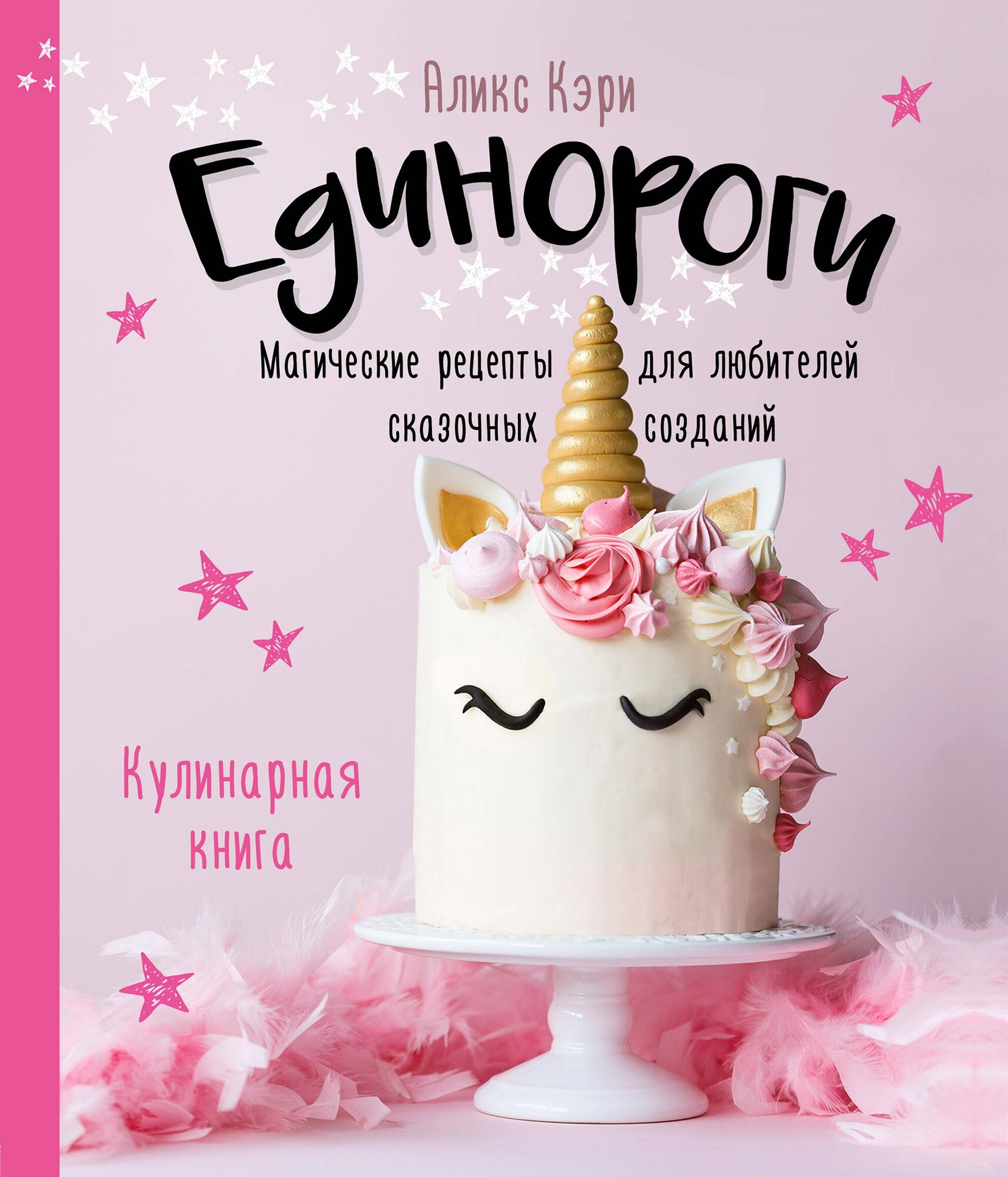 Книга: "Единороги. Кулинарная книга. Магические рецепты для любителей сказочных созданий" от Кэри А, русский язык, Поваренные книги. Сборники рецептов