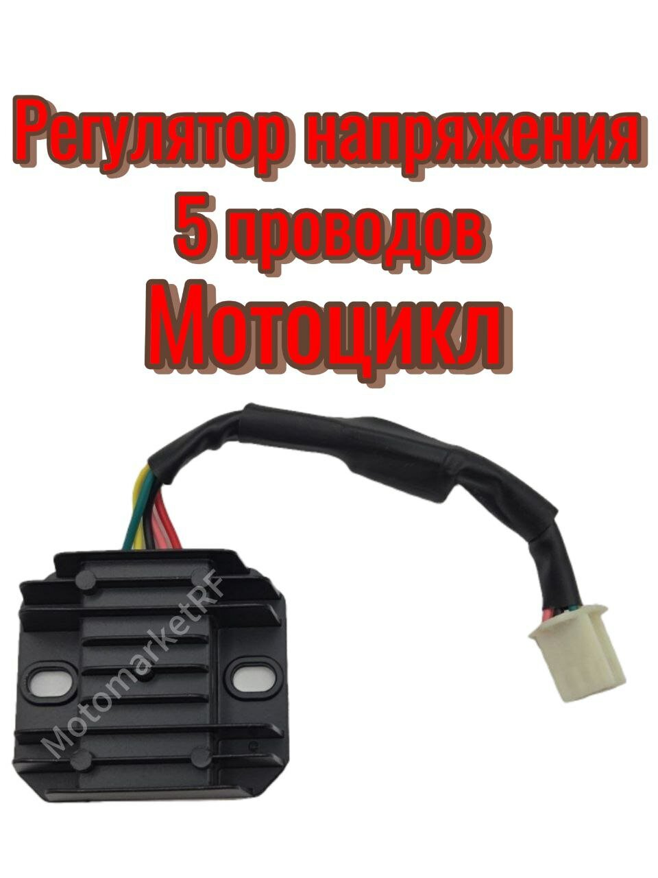 Реле регулятор напряжения для ZS172FMM(CB250-F, PR250, CB250RL) для эндуро и кроссовых мотоциклов