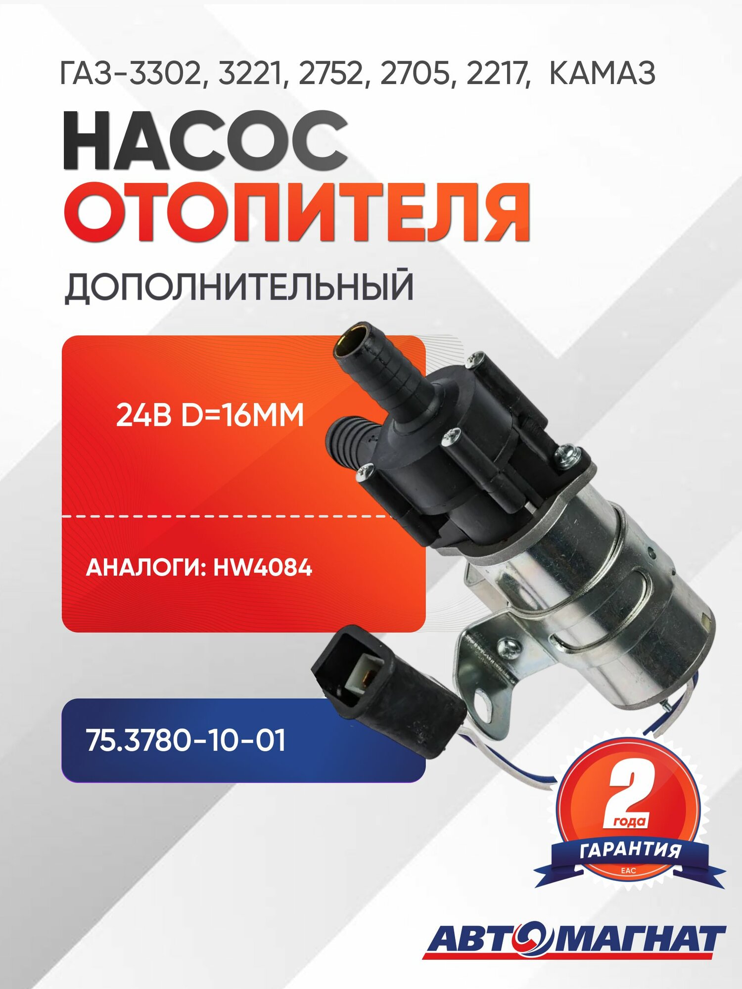 Насос отопителя дополнительный (HW4084) (24В D16мм) два провода, 2-х контактный разъем