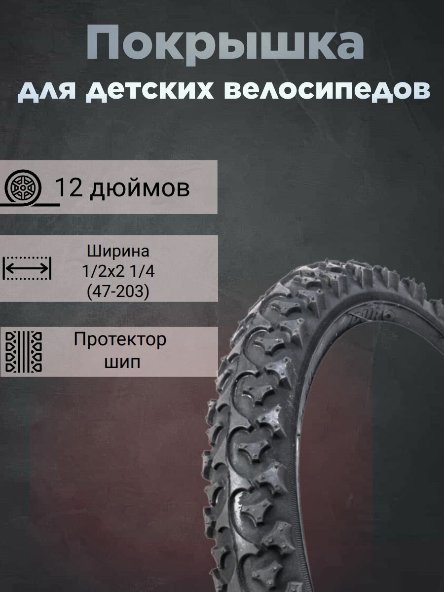 Покрышка 12д для детского велосипеда