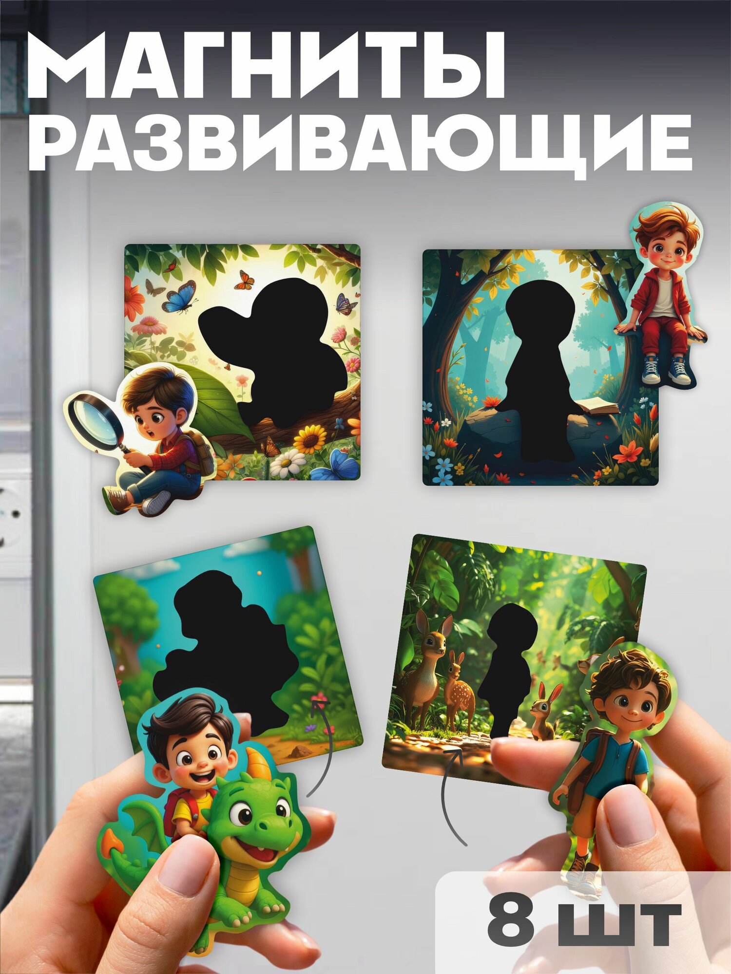 Магниты на холодильник Развивающие Мальчик