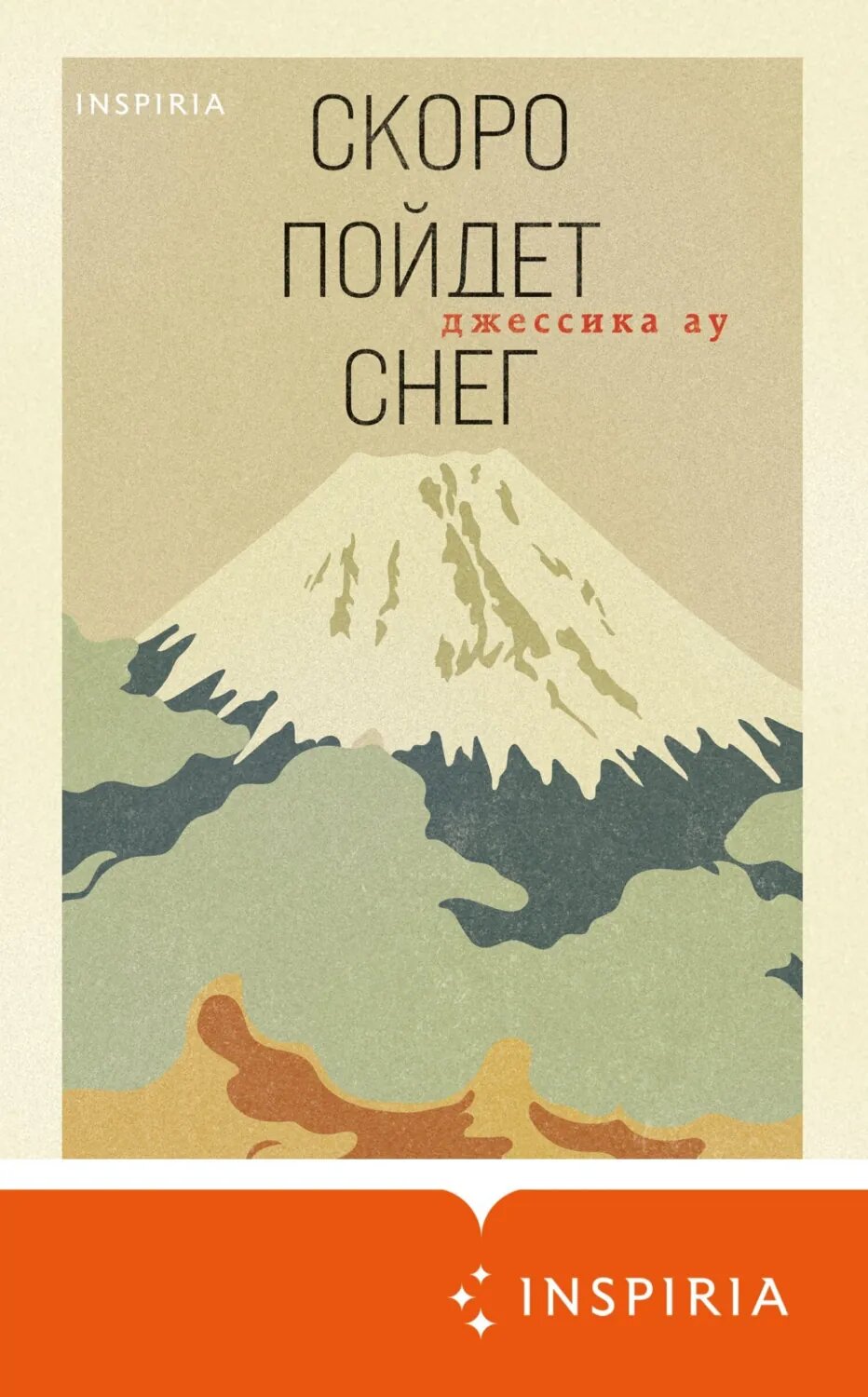 Скоро пойдет снег [Цифровая книга]