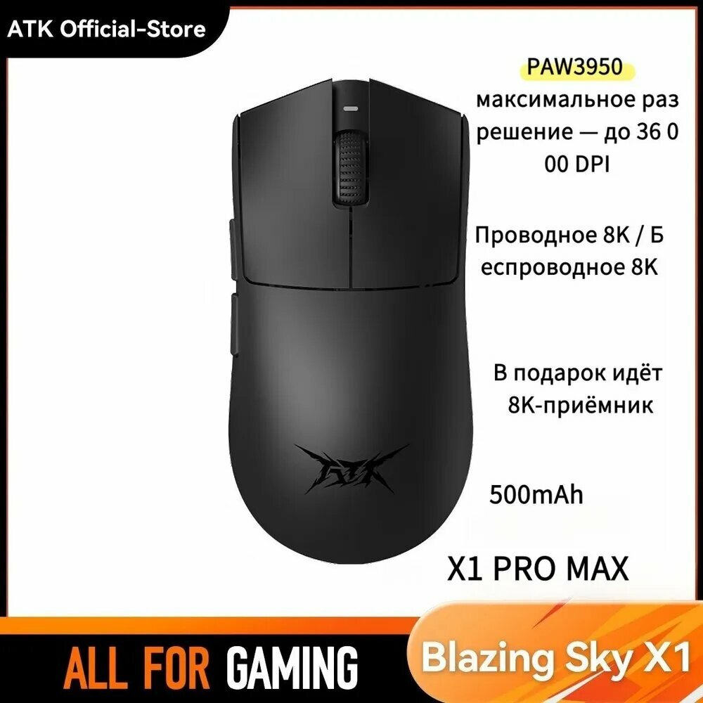 ATKGEAR Игровая мышь беспроводная ATK BLAZING SKY X1PRO MAX, черный, черный матовый