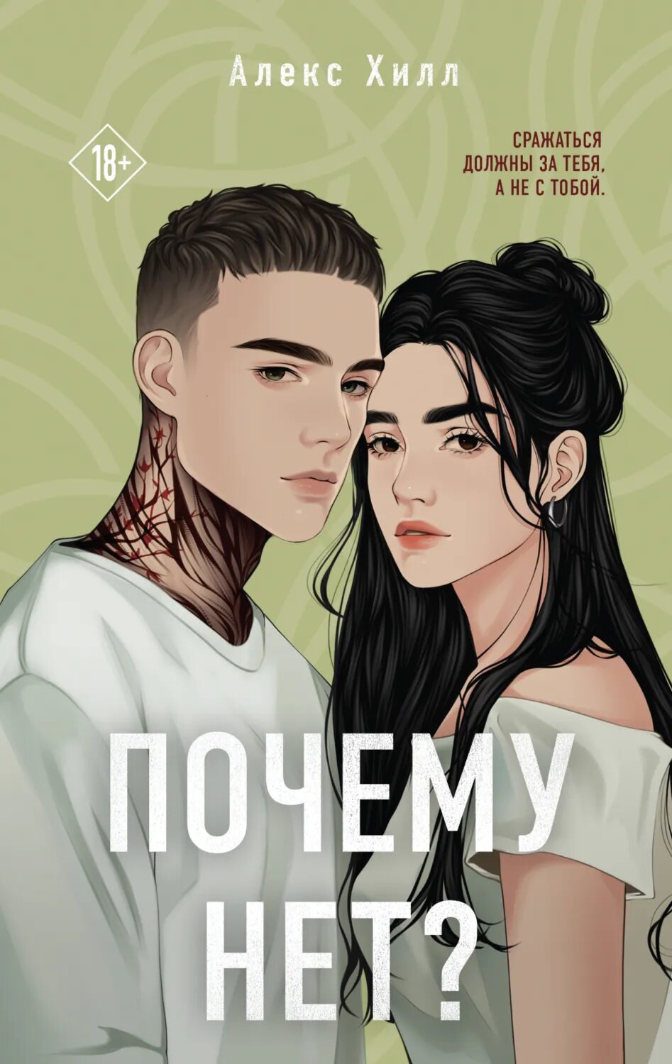 Почему нет? [Цифровая книга]