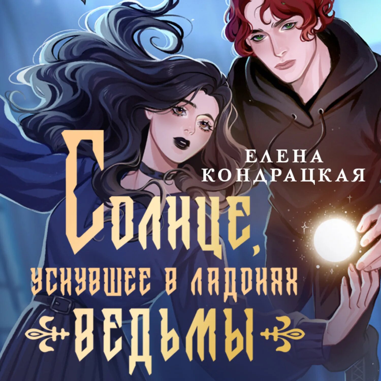Солнце, уснувшее в ладонях ведьмы [Аудиокнига]