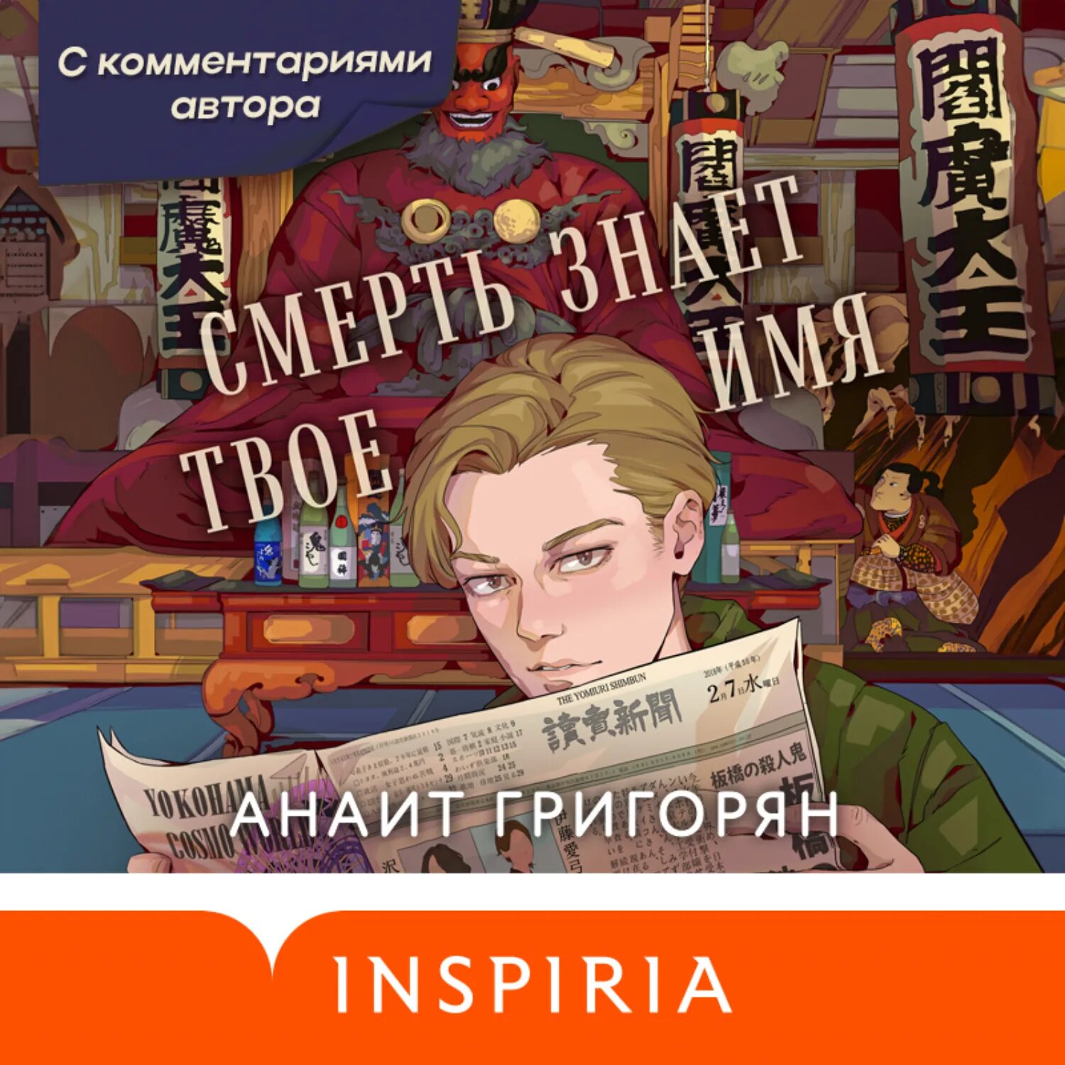 «Смерть знает твоё имя» с комментариями автора [Аудиокнига]