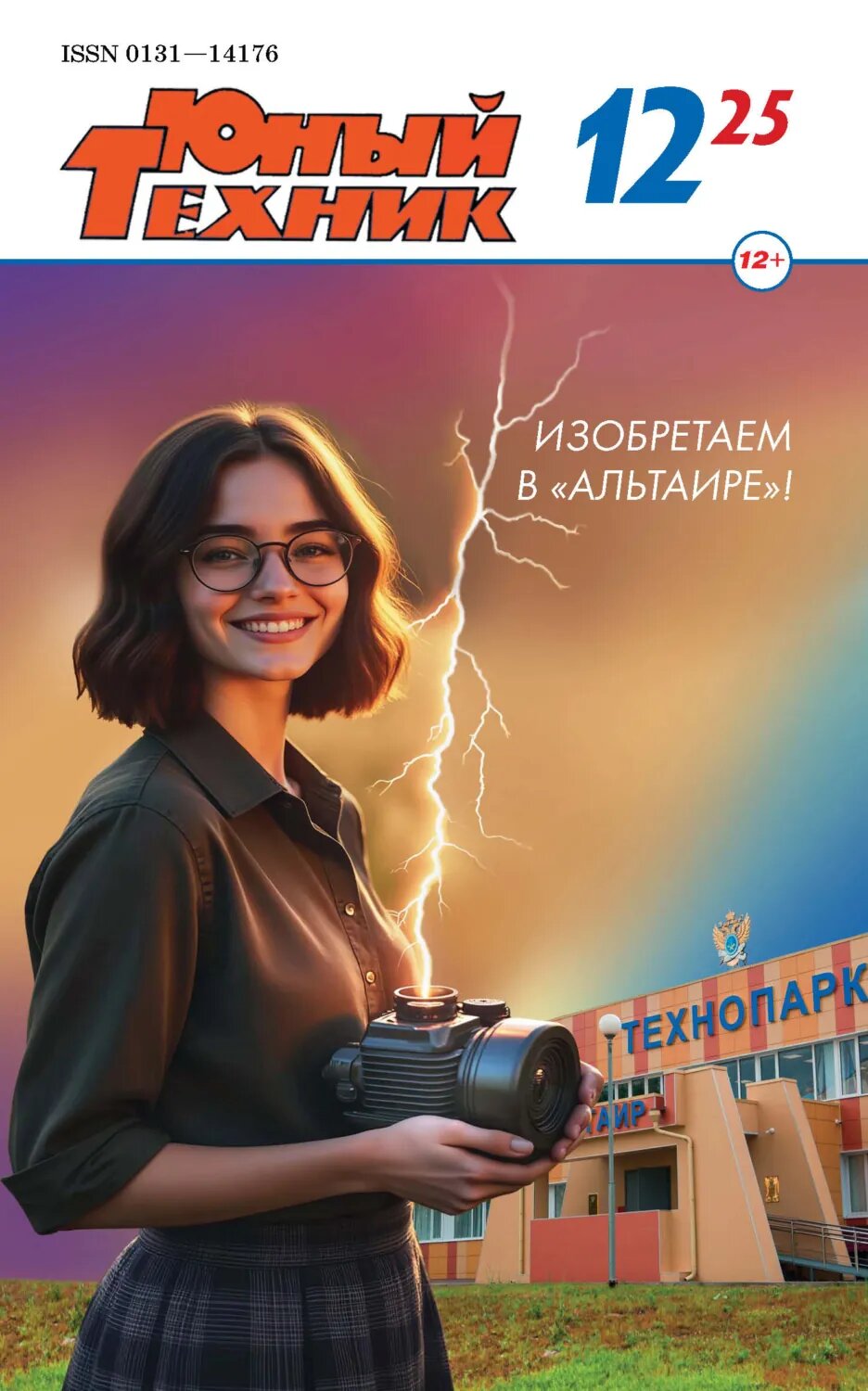 Юный техник №12/2025 [Цифровая книга]
