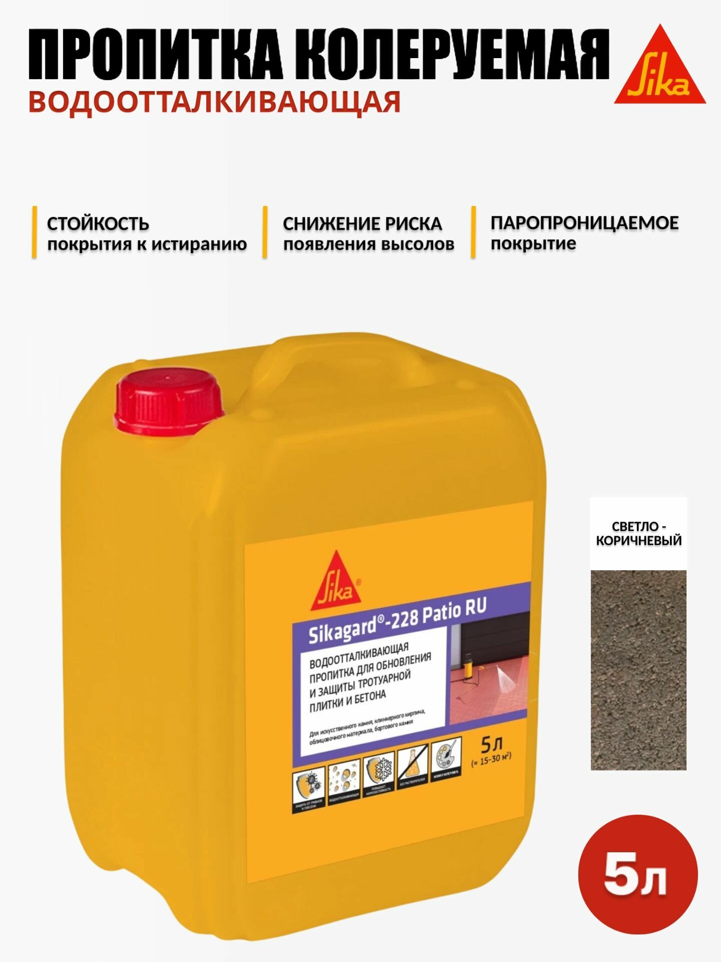 Sikagard-228 Patio RU Водоотталкивающая колеруемая пропитка для обновления и защиты тротуарной плитки и бетона (св-коричневый)