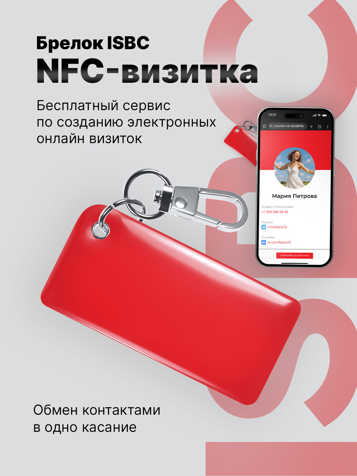 Электронная NFC-визитка от ISBC "Цвета, Красный", брелок, артикул 006-64386